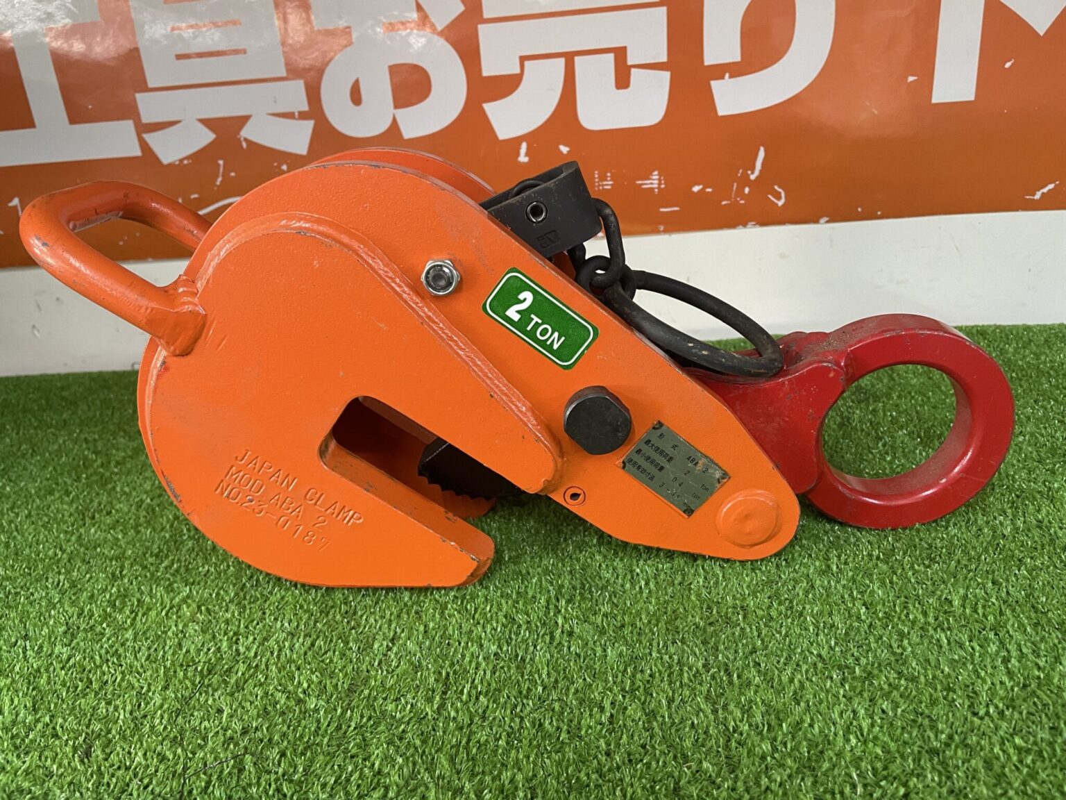 【12月8日】Nihonkuranpu 日本クランプ 横吊クランプ ABA-2 作業工具 中古品を現金お買取りしました！ - リサイクル＆買取専門のリサイクルマート