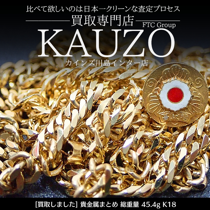 貴金属まとめ 総重量45.4g K18 - リサイクル＆買取専門のリサイクルマート