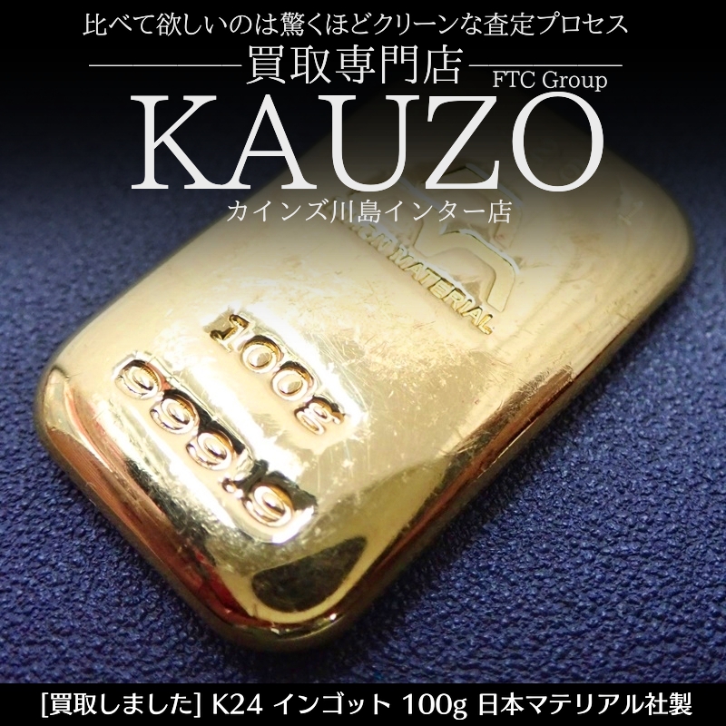 K24 インゴット 100g 日本マテリアル社製 - リサイクル＆買取専門のリサイクルマート