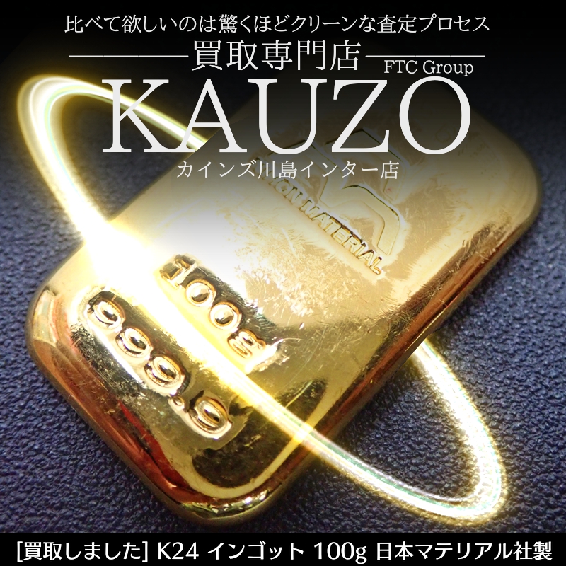 K24 インゴット 100g 日本マテリアル社製 - リサイクル＆買取専門のリサイクルマート