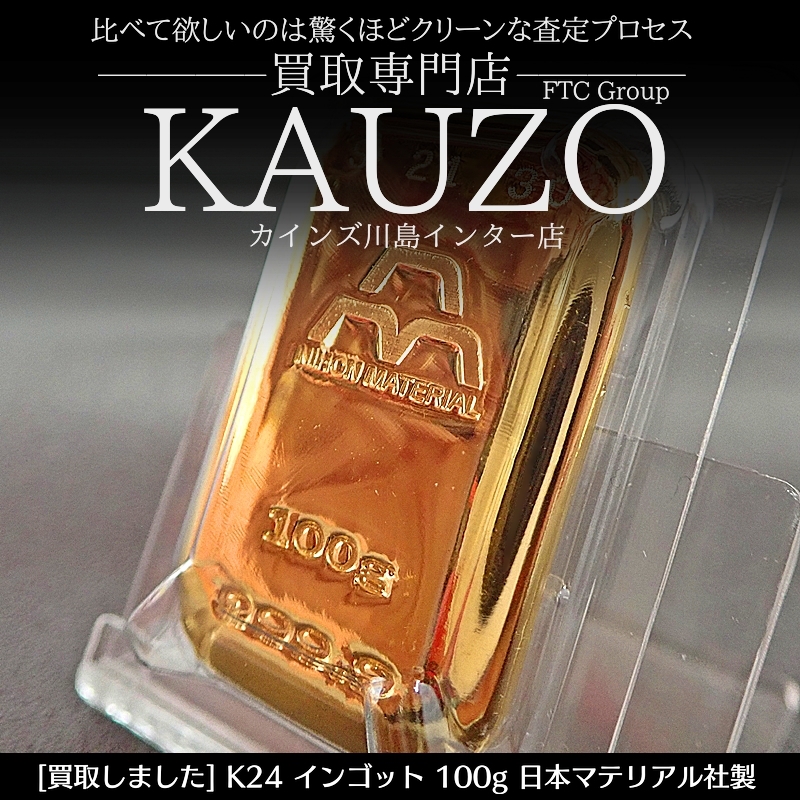 K24 インゴット 100g 日本マテリアル社製 - リサイクル＆買取専門のリサイクルマート