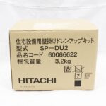 【新品】HITACHI 日立 単相200V用 住宅設備用壁掛けドレンアップキット SP-DU2 - リサイクル＆買取専門のリサイクルマート