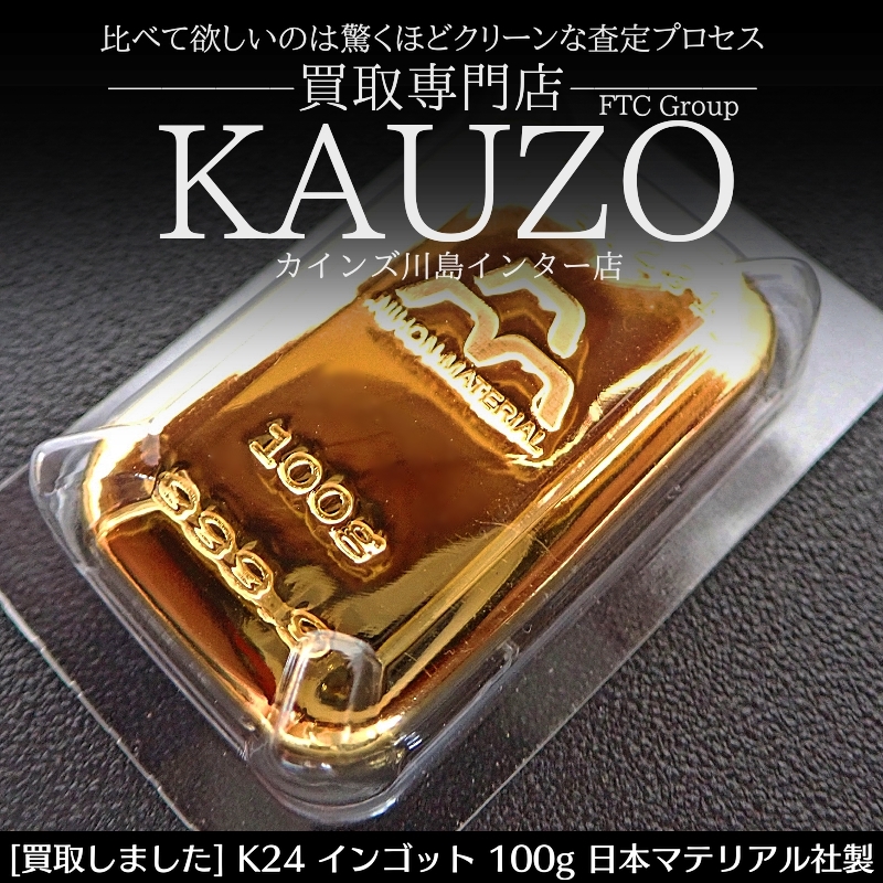 K24 インゴット 100g 日本マテリアル社製 - リサイクル＆買取専門のリサイクルマート
